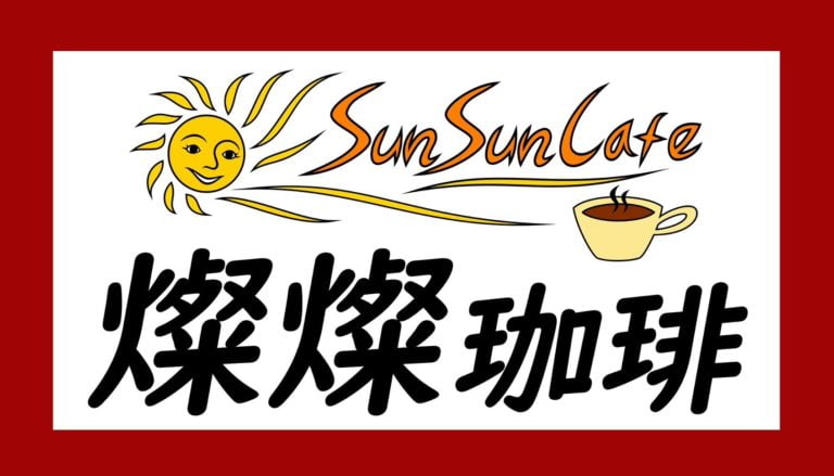 Sun Sun Cafe（燦燦珈琲） 堺市・泉北（御池台）のカフェ・喫茶店